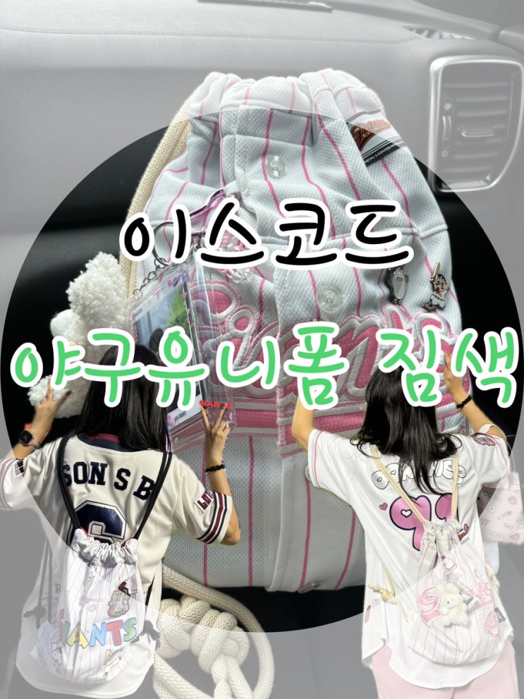 야구 유니폼 짐색 가방 이스코드 롯데자이언츠 짱구유니폼과 핑크유니폼 업사이클링으로 직관필수품 만들기 네이버 블로그