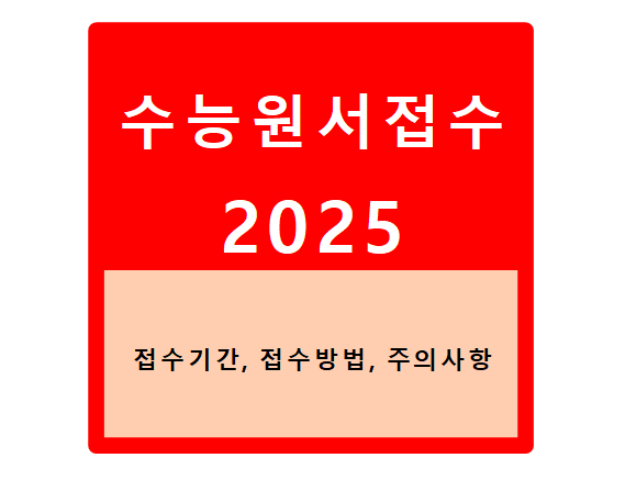 2025학년도 수능 원서 접수방법 접수기간 접수장소 접수비용 준비물사진 규격 네이버 블로그