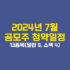 24년 7월 공모주 청약 일정 및 주관사시프트업 피앤에스미캐닉스 산일전기 티디에스팜 네이버 블로그