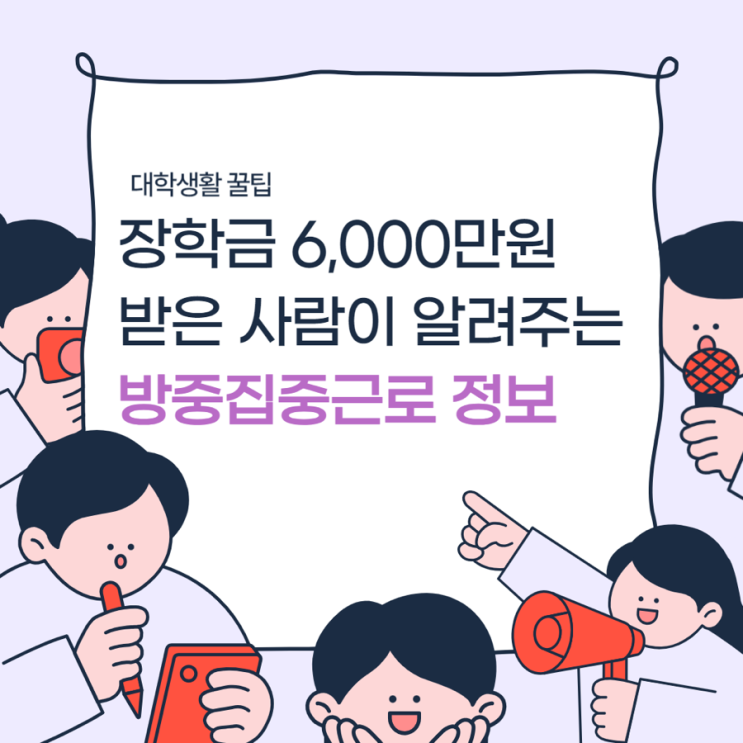 장학금 한국장학재단 국가근로장학금 방학 집중 근로 프로그램 정보 공유 네이버 블로그