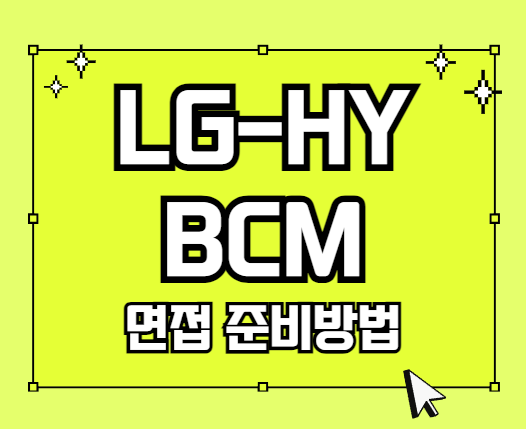 LG-HY BCM 면접질문은? 사무직 신입인턴 면접학원 : 네이버 블로그