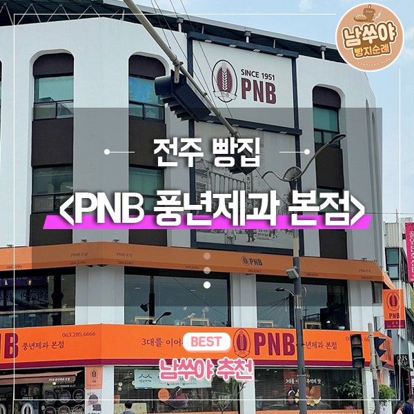 pnb풍년제과 본점 전주초코파이 맛집 전주빵지순례 : 네이버 블로그