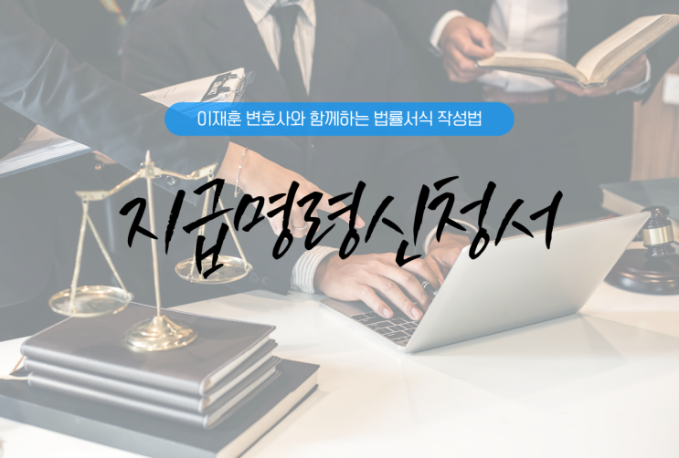 지급명령신청서 양식과 작성 시 주의사항 ⚖️이재훈 변호사와 함께하는 법률서식 작성법 네이버 블로그