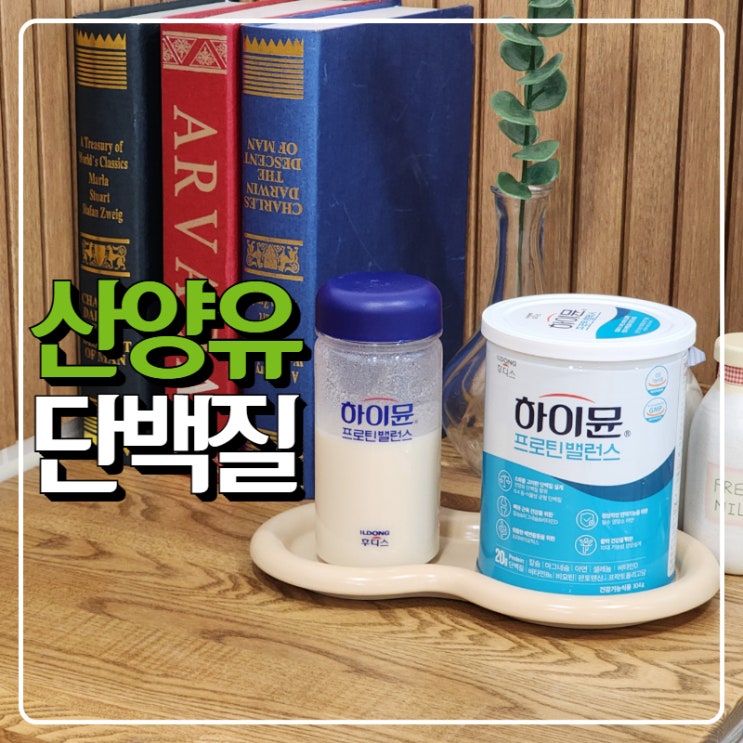 산양유 단백질 효능 마시는 단백질 하이뮨 프로틴밸런스 네이버 블로그