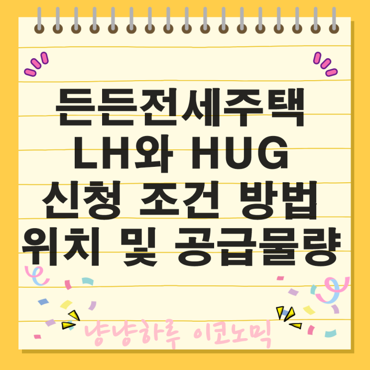 LH HUG 든든전세주택 개념 공급물량 장점 신청 조건 방법 위치 : 네이버 블로그