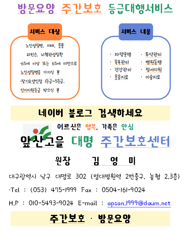 대구 남구 주간보호 앞산고을 대명주간보호센터 건강프로그램 주말운영주간보호 방문요양 병원동행가능 인지프로그램