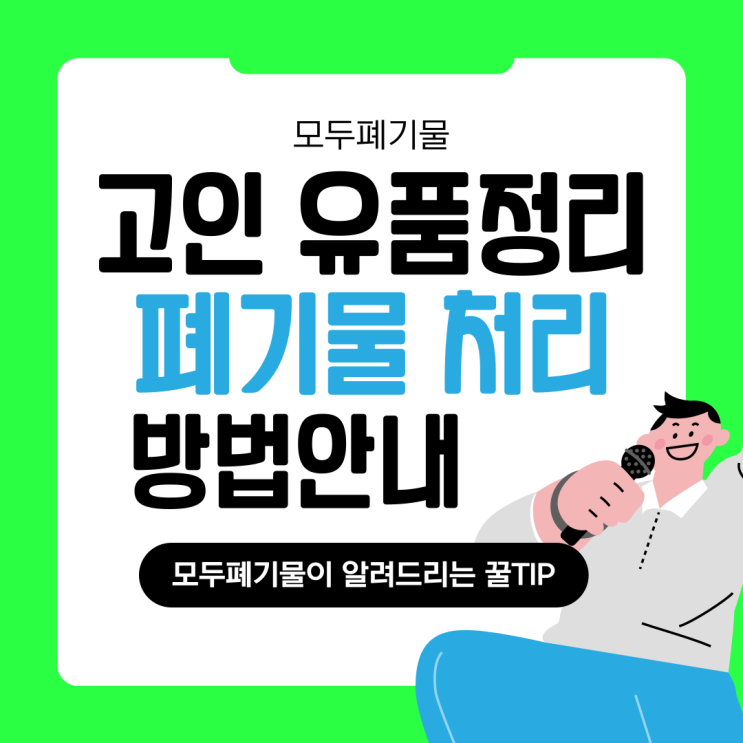 성북구 돌아가신분 고인 유품정리 및 폐기물처리방법 : 네이버 블로그