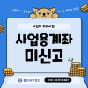 가산세 주의 사업용계좌 미신고하면 어떻게 될까 홈택스 개편 사업용계좌 등록 방법 네이버 블로그