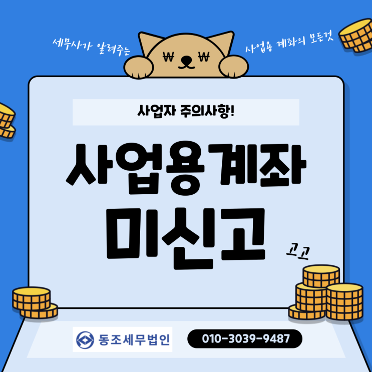 가산세 주의 사업용계좌 미신고하면 어떻게 될까 홈택스 개편 사업용계좌 등록 방법 네이버 블로그