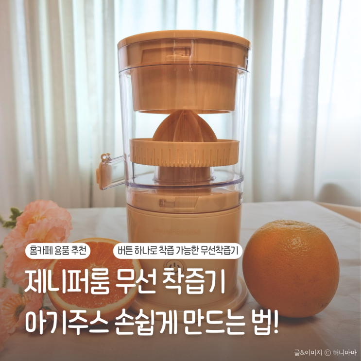 홈카페 용품 추천 제니퍼룸 무선착즙기로 아기주스 간단하게 만들기 네이버 블로그