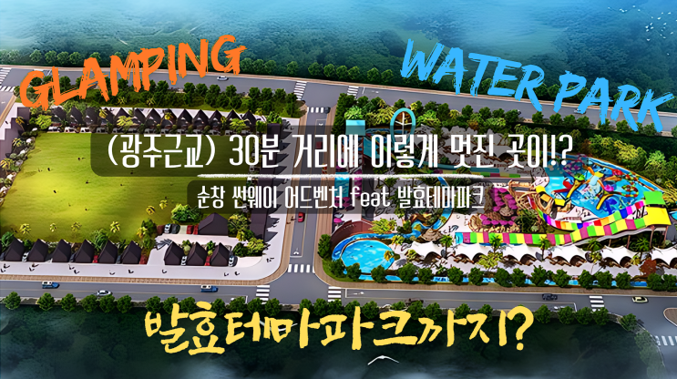오픈 정보 수정 광주 근교에 이런게 생긴다고요 순창 썬웨이 어드벤처 워터파크 네이버 블로그