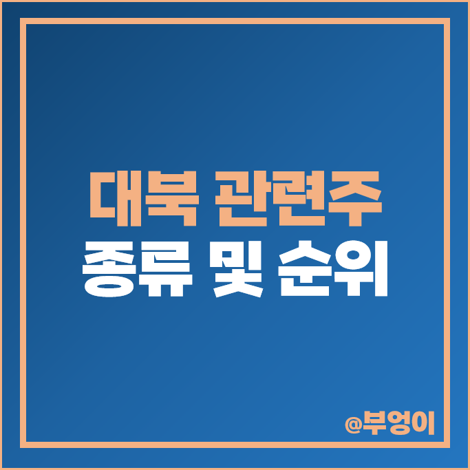 북한 관련주 대북 주식 롯데정밀화학 현대엘리베이터 한국전력 스페코 주가 네이버 블로그