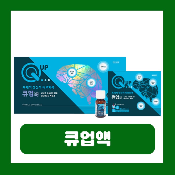 큐업액 가격 효과 부작용 약국 피로회복제 먹는법 네이버 블로그
