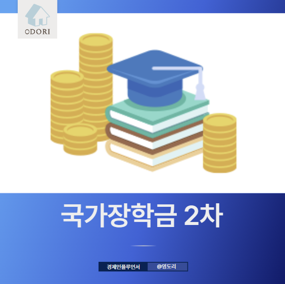 국가장학금 2차 신청기간 학점 성적 자격 소득분위 기준 네이버 블로그