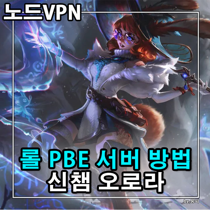 게임 VPN 추천 롤 PBE 서버 우회 챔피언 오로라 출시일 노드VPN 쓰는 이유 : 네이버 블로그