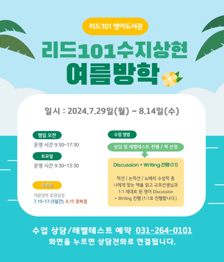 여름방학 영어는 리드101 영어도서관 수지상현점과 함께 오전 수업시간 및 기간 안내 네이버 블로그