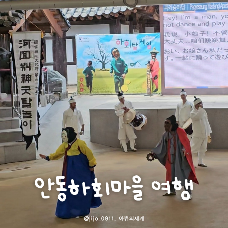 안동하회마을 하회탈춤 공연 시간 주차 입장료 유모차 수유실 10개월 아기랑 여행 네이버 블로그
