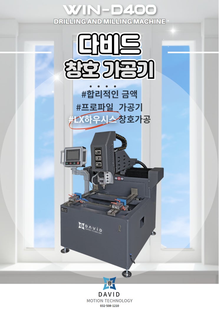 다비드 창호가공기 [WIN-D400] 알루미늄 프로파일, PVC 창, 창호 제작을 위한 최적의 선택 : 네이버 블로그