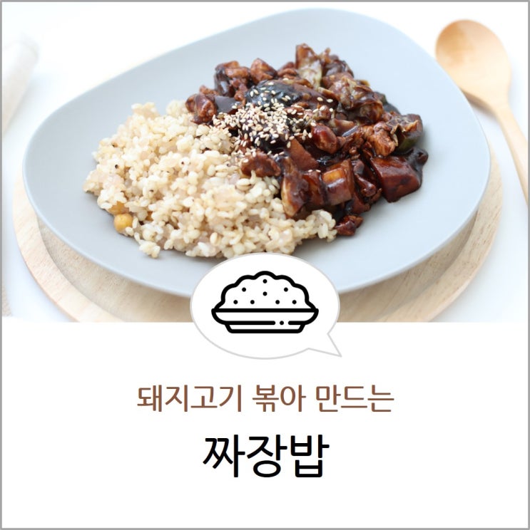 짜장밥 만들기 돼지고기 짜장 소스 만드는법 간단 재료 레시피 네이버 블로그