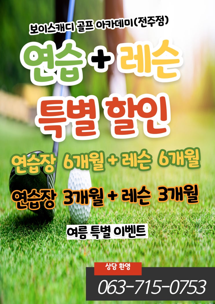 ※보이스캐디 골프 아카데미 여름 이벤트 전주실내골프연습장전주골프레슨전주골프연습장 네이버 블로그