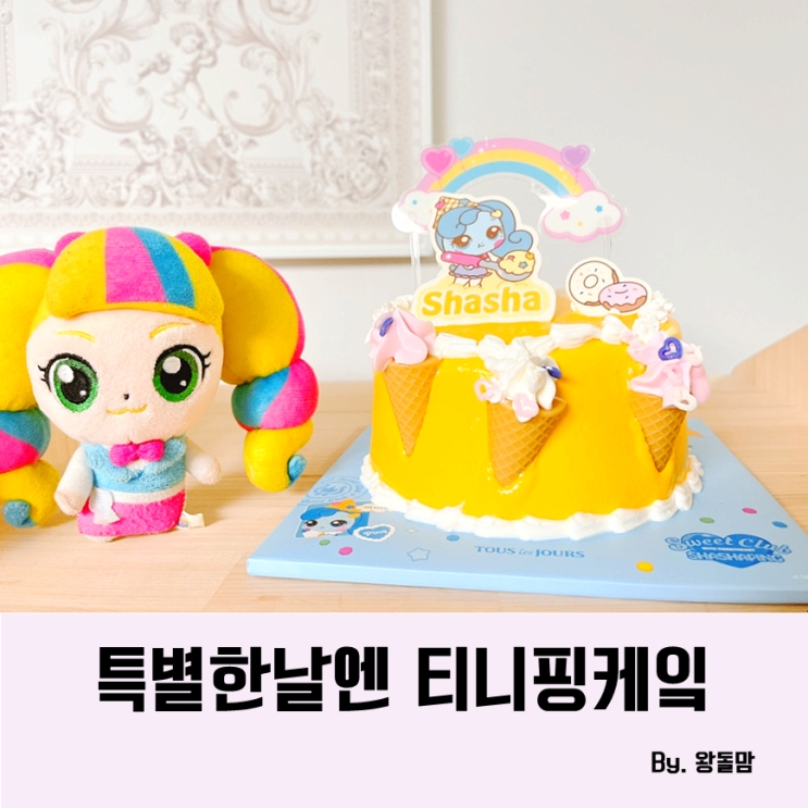 뚜레쥬르 티니핑 케이크 가격 예약 할인 한번에 정리해봄 : 네이버 블로그