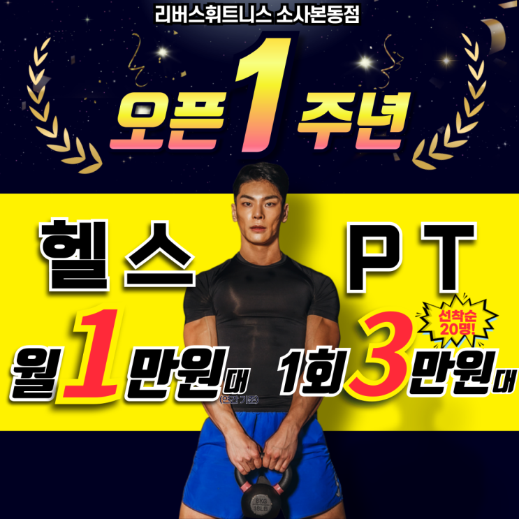 범박동 헬스장 리버스휘트니스 월 1만원대 And Pt 3만원대 오픈 1주년 감사 이벤트 네이버 블로그