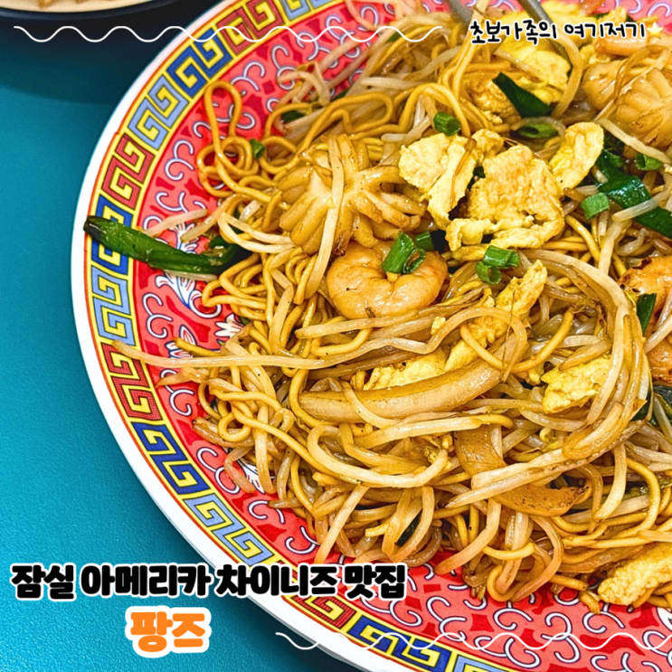 잠실 송리단길 맛집 아메리카 차이니즈 중식 팡즈 네이버 블로그