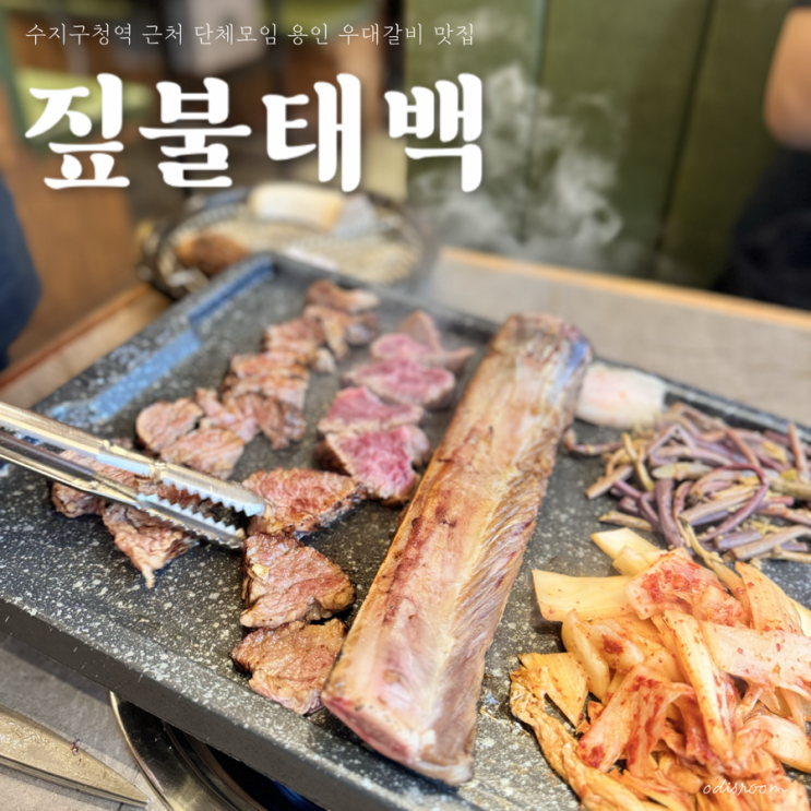 수지구청역 우대갈비 맛집 단체모임 용인 데이트 코스 추천 짚불태백 수지 네이버 블로그