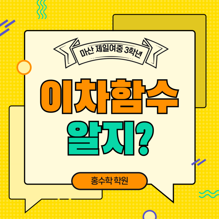 이차함수의 중요성을 알게 해준 마산제일여중 3학년 2차 고사 수학 시험 문제 분석 네이버 블로그