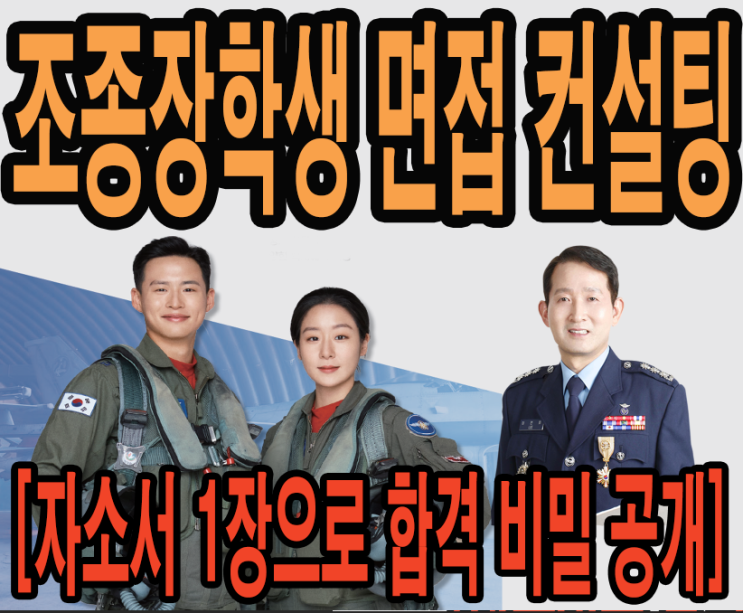 22학년도 공군 조종장학생 면접 합격 컨설팅 조종장학생 자소서의 숨은 비밀 공개 네이버 블로그