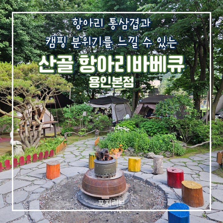 용인수지 가볼만한 곳 자연속에서 캠핑 분위기를 느낄 수 있는 산골항아리바베큐 용인본점 네이버 블로그