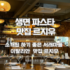 소개팅하기 좋은 서래마을 이탈리안 생면 파스타 맛집 르지우 네이버 블로그