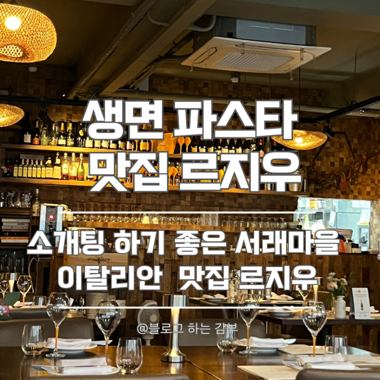 소개팅하기 좋은 서래마을 이탈리안 생면 파스타 맛집 르지우 네이버 블로그