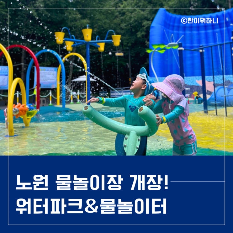 노원 워터파크 물놀이장 및 비석골 물놀이터 개장 일정 아이와 무료 물놀이터 네이버 블로그