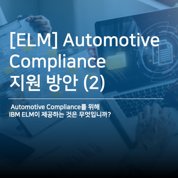 [ELM] Automotive Compliance를 위한 IBM ELM의 지원(2) : 네이버 블로그