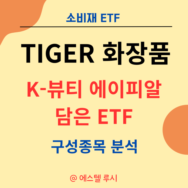 TIGER 화장품 종목 분석 : K-뷰티 에이피알 담은 ETF : 네이버 블로그