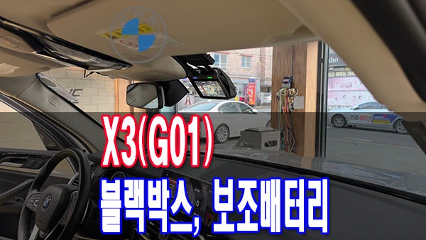 아이나비 블랙박스 QXD1 전북 보조배터리와 함께 BMW X3(G01) 순정 블랙박스 교체 : 네이버 블로그