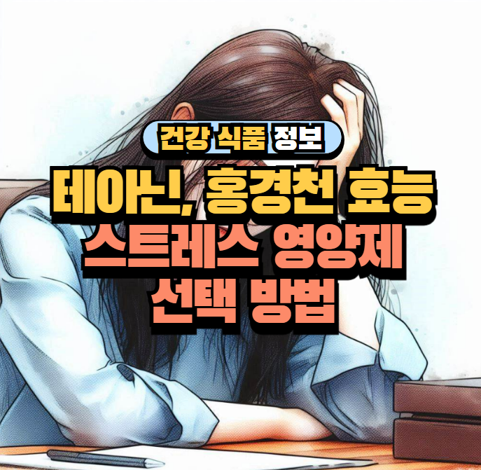 L 테아닌 홍경천 효능 스트레스 해소를 위한 영양제 선택 방법 네이버 블로그