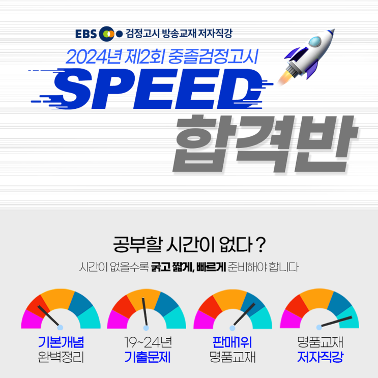 중학교 검정고시 인강 찾고 계세요 공부할 시간이 부족하다면 Ebs검정고시 검스타트 중졸 스피드 합격반 강의 네이버 블로그