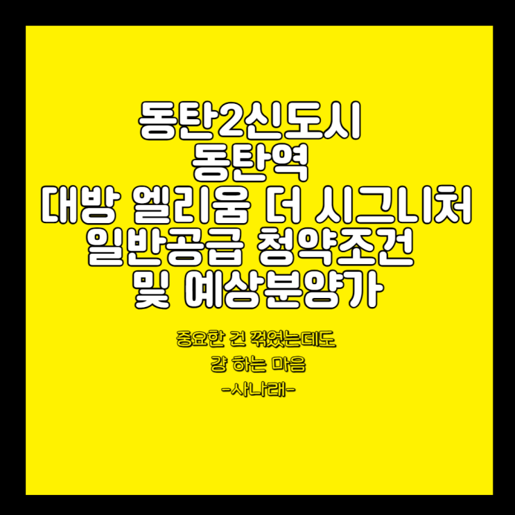 동탄역 대방 엘리움 더 시그니처 일반공급 청약조건 및 예상분양가 네이버 블로그