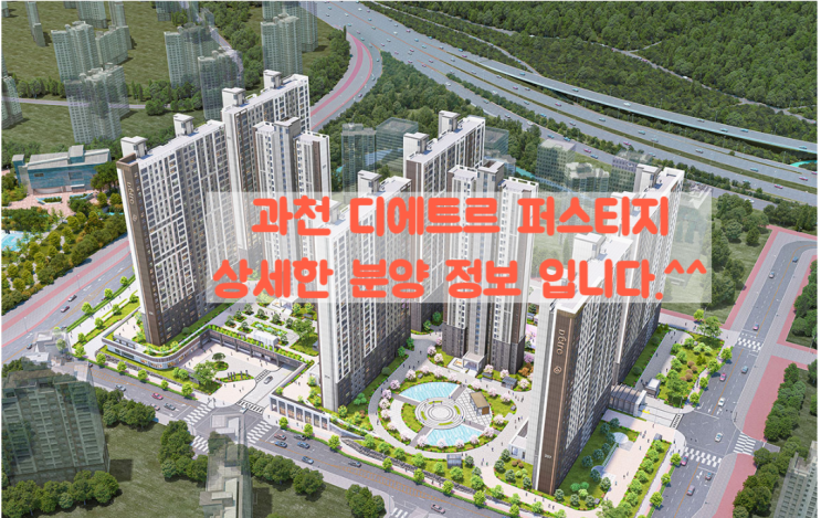 과천 디에트르 퍼스티지 아파트 분양 자세한 정보 네이버 블로그