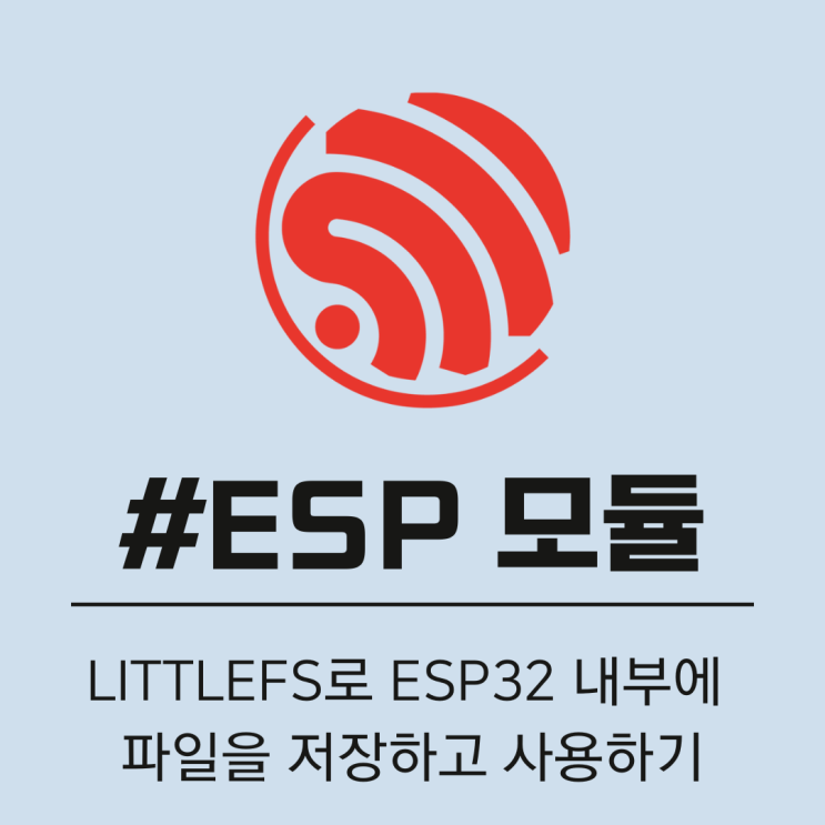 LittleFS로 ESP32 내부에 파일을 저장하고 사용하기 : 네이버 블로그