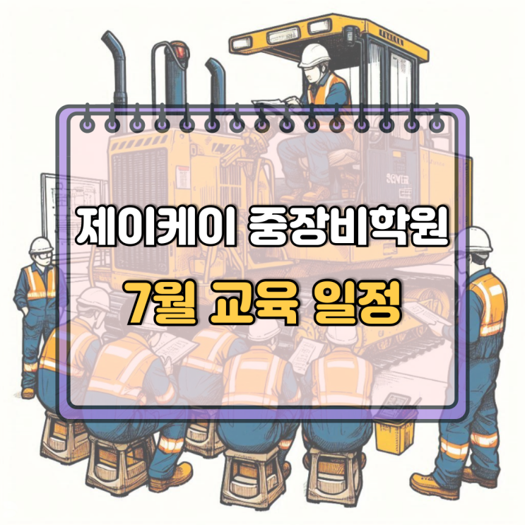 접수 진행 중 체계적인 제이케이 중장비학원 7월 교육 일정 네이버 블로그