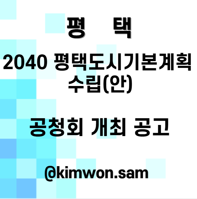 2040 평택도시기본계획 수립(안) 공청회 개최 공고 : 네이버 블로그