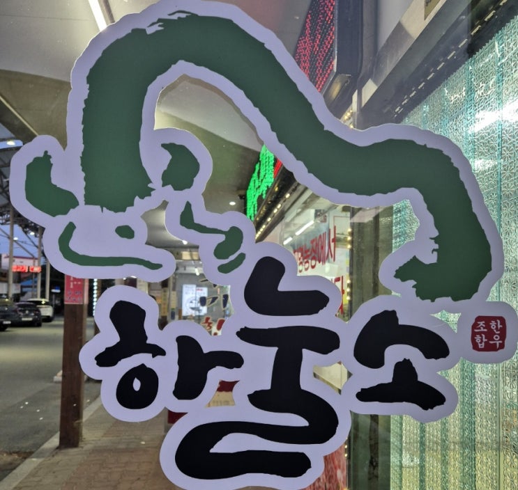 충남 당진 당일치기 당진여행 합덕전통시장 합덕한우 특화거리 하눌소정육점 방문후기 네이버 블로그