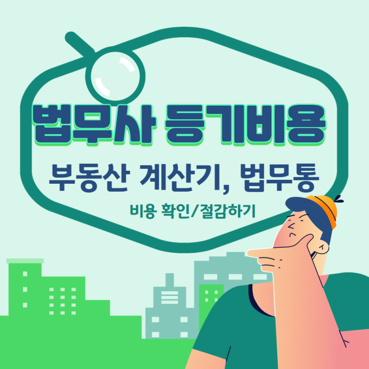 법무사 등기비용 보수 매매 인지세 부동산 계산기 법무통 활용하여 비용 절감하기 네이버 블로그