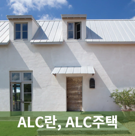 [건축자재] ALC란 무엇인가, ALC주택 건축, ALC의 오해와 진실, ALC 주택사례 : 네이버 블로그