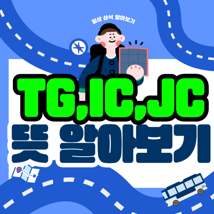 고속도로 IC, TG, JC 뜻 알아보기 : 네이버 블로그