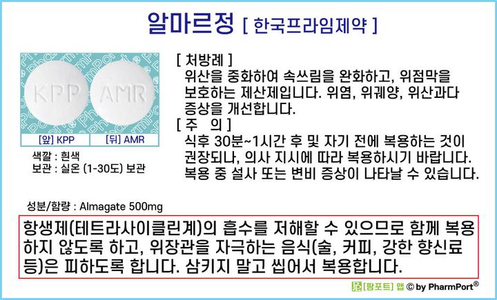 팜포트]-알마르정(알마게이트, Almagate) [한국프라임제약] ( 약품정보 / 복약안내문 / 생활요법 )- 위장약-위십이지장 ...