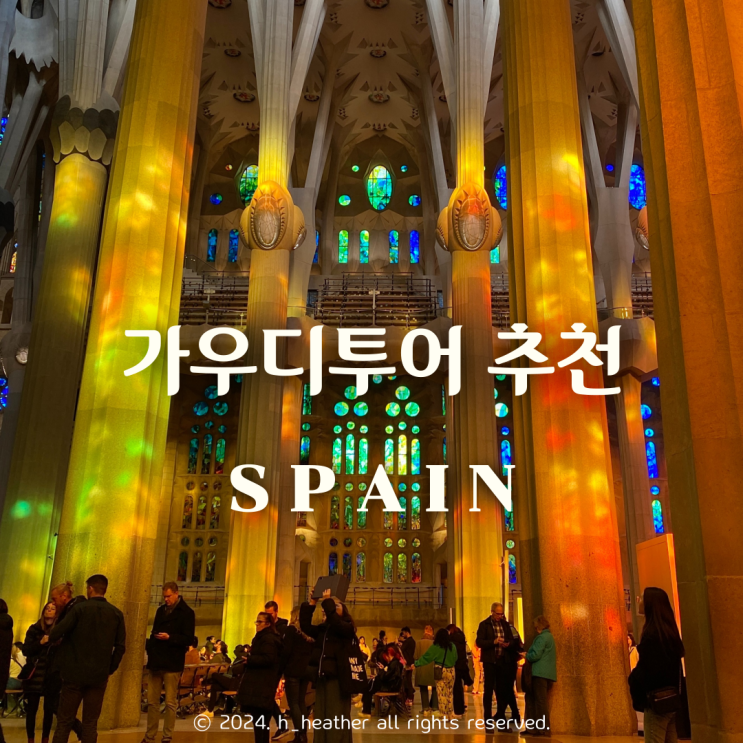 바르셀로나 가우디투어 반일 코스 추천 내돈내산 예약 후기 네이버 블로그